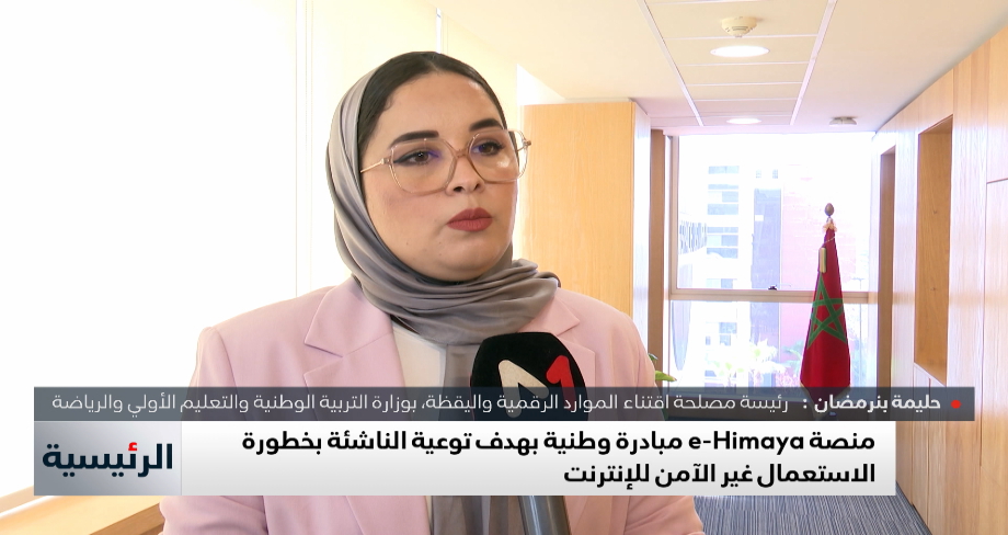 فيديو : e-Himaya .. منصة وطنية للتوعية الرقمية والحماية الإلكترونية